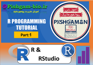 آموزش گام به گام نرم افزار r و rstudio برای تحلیل آماری داده ها-بخش ...